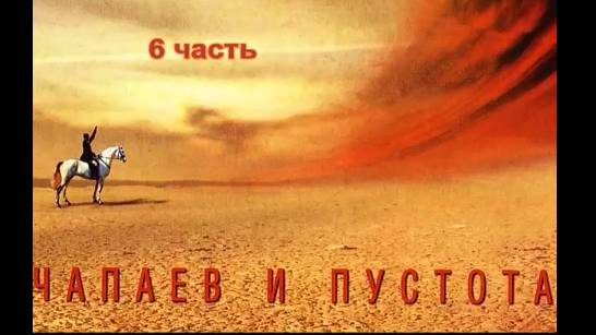 В. Пелевин_Чапаев и Пустота (6 часть)