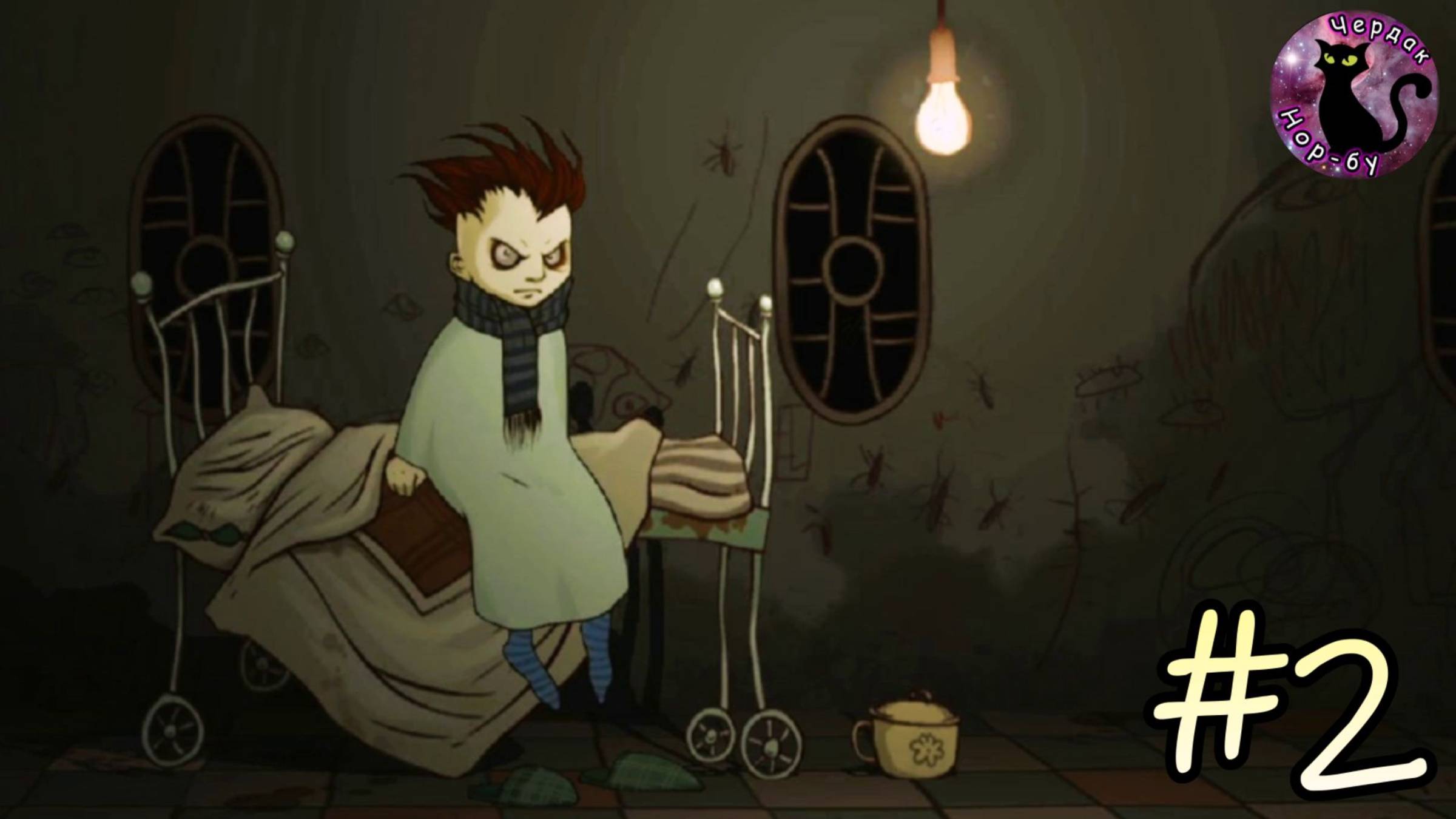 Knock-knock/Тук-тук-тук - дожить до рассвета #2