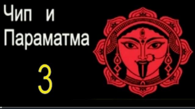 ЧИП И ПАРАМАТМА  - 3.