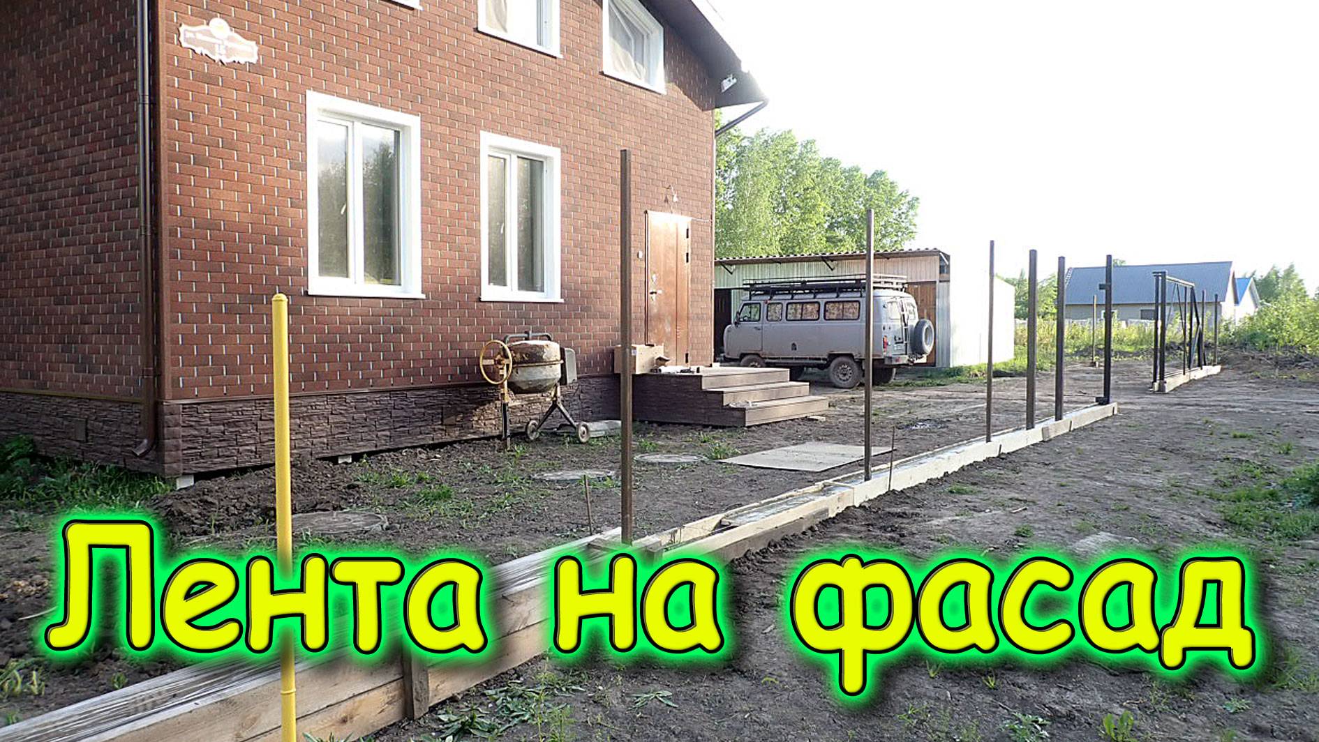 Три дня в одном. Заказ, закупки, ленточный фундамент. (05.25г.) Семья Бровченко