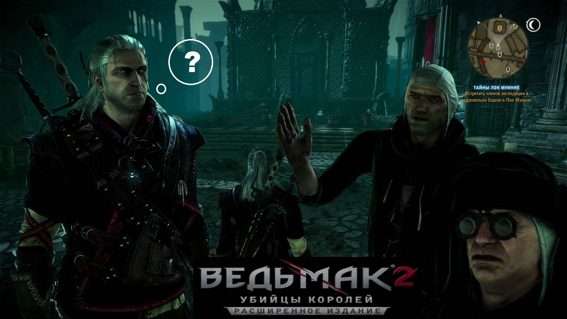 The Witcher 2. Убийцы королей. #34. ТАЙНА ЛОК МУИННЕ. (Темный)#thewitcher2#ведьмак2