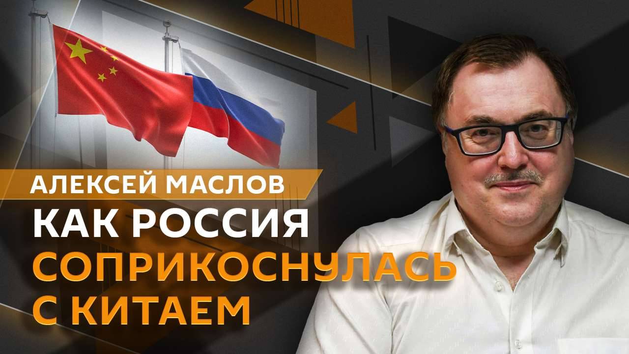 Алексей Маслов. Первые контакты русских с китайцами