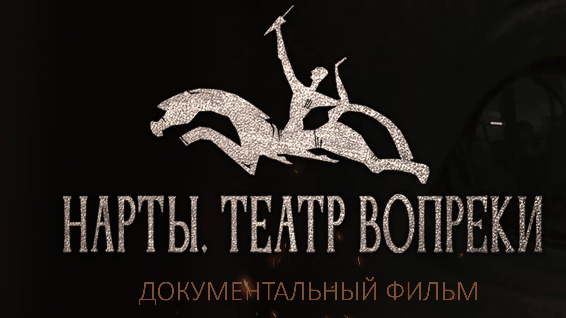 Нарты. Театр вопреки.