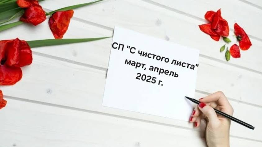 26.25 СП "С чистого листа"  отчет за март и апрель 2025 г.