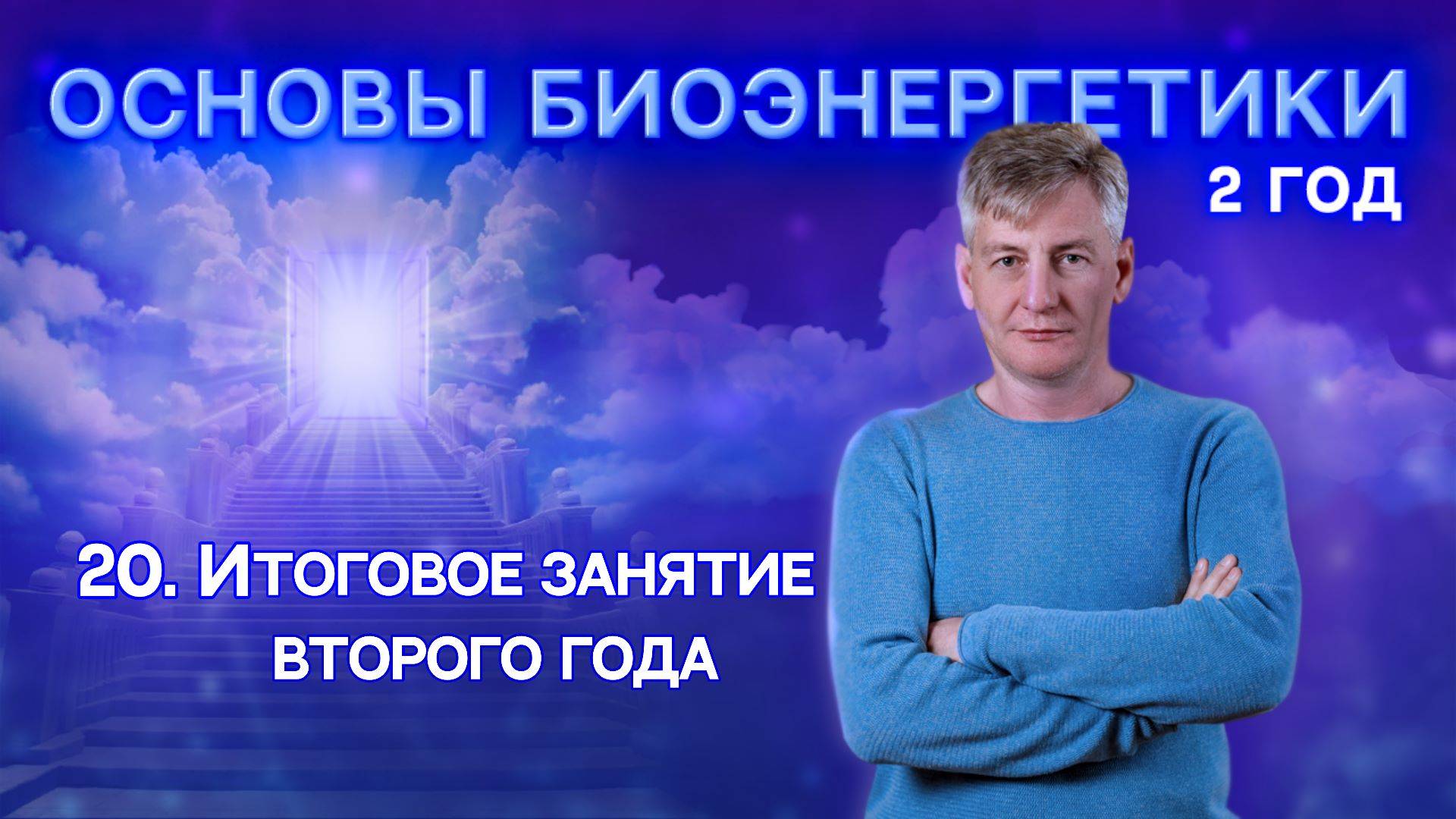 20. Итоговое занятие. "Основы Биоэнергетики. 2 год"