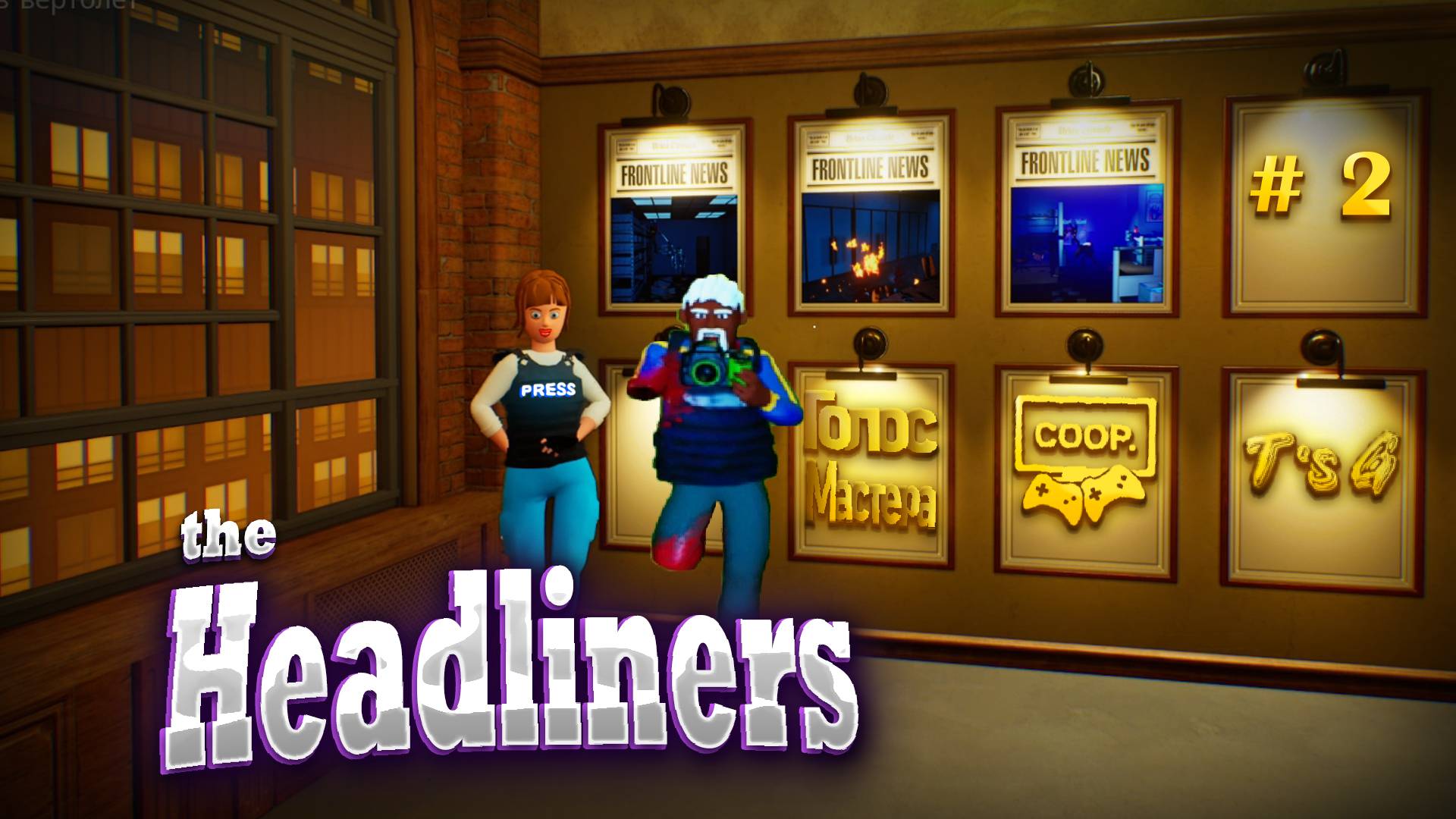 Профи своего дела / The Headliners (ч.2) #coop #top