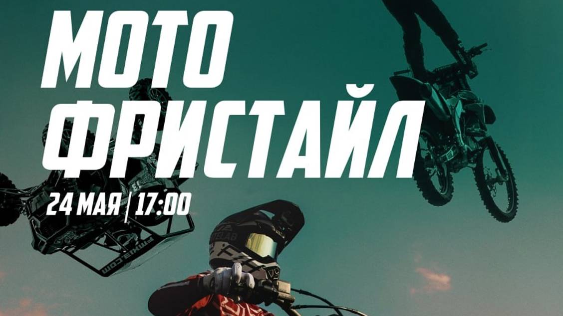 Мотофристайл в Королеве 24.05.2025