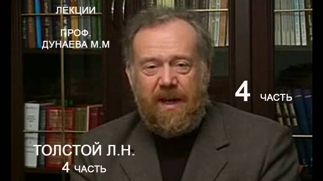 4 Толстой Л. Н. О творчестве писателя, втч, в православно-христианской философии по Дунаеву 4 часть