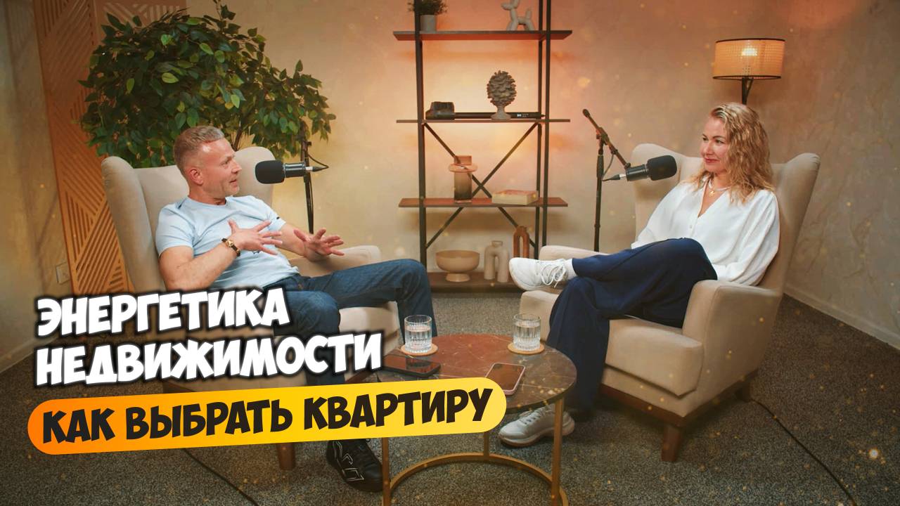 Энергетика недвижимости. Как выбрать идеальное место для жизни. Купить квартиру Сочи.