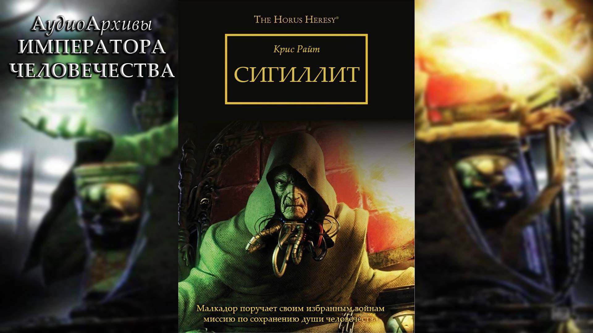 Сигиллит - Крис Райт | The Sigillite - Chris Wraight (2013) by WizarDiO