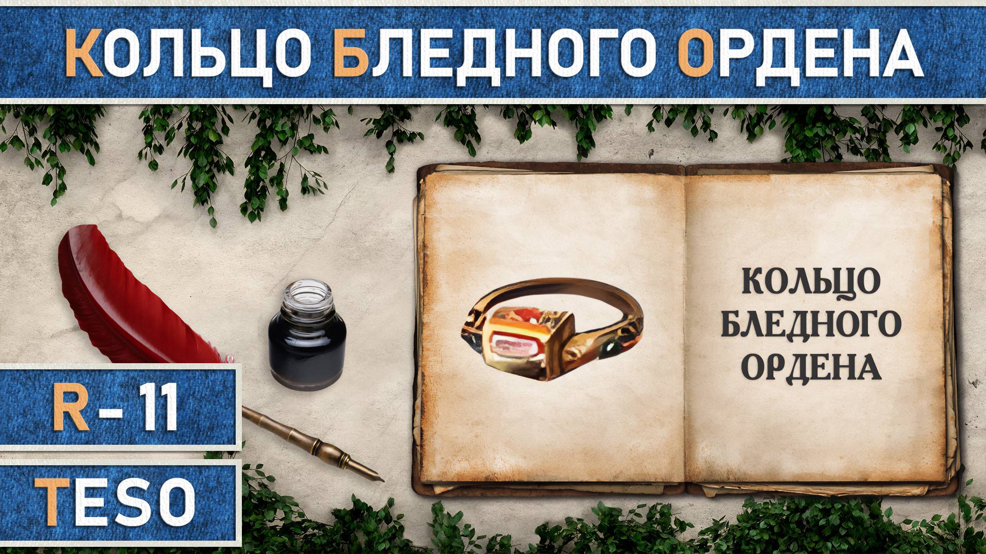 TESO: Реликвии - Кольцо Бледного Ордена | Ring of the Pale Order. Получение всех зацепок.