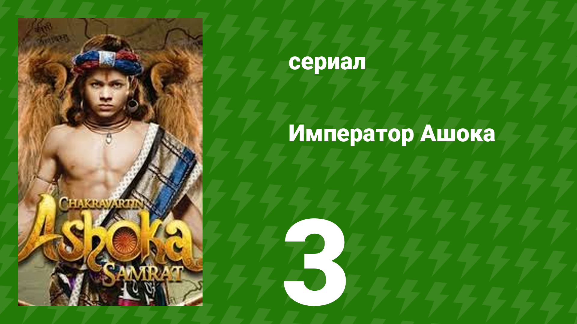 Император Ашока 3 серия (сериал, 2015)