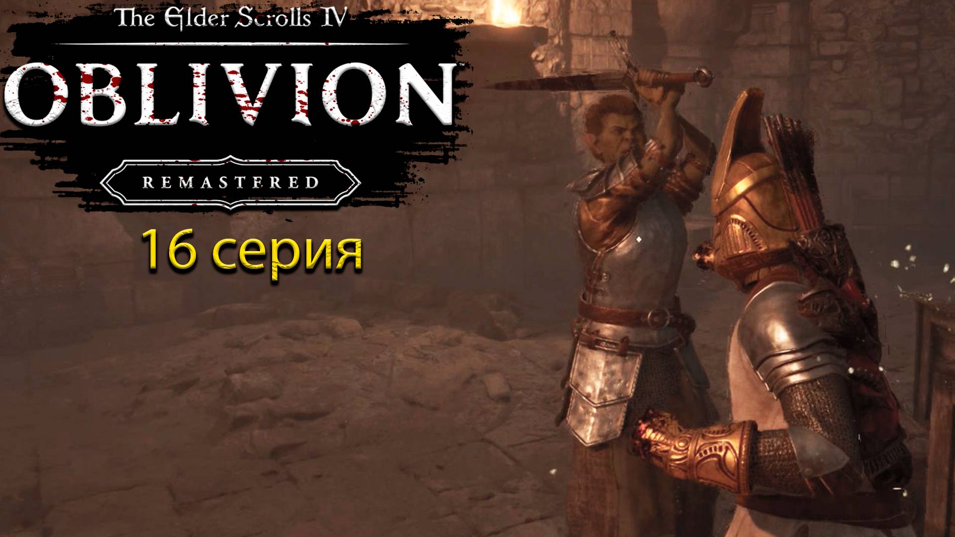 Играю только кулаками - The Elder Scrolls IV: Oblivion Remastered - Прохождение игры #16