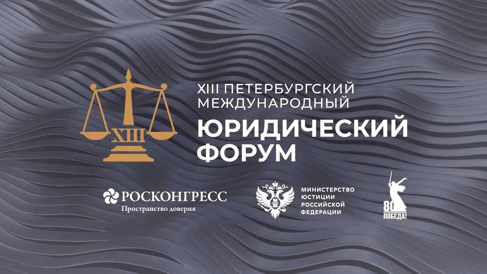 Пленарное заседание Петербургского Международного Юридического Форума, 20.05.2025