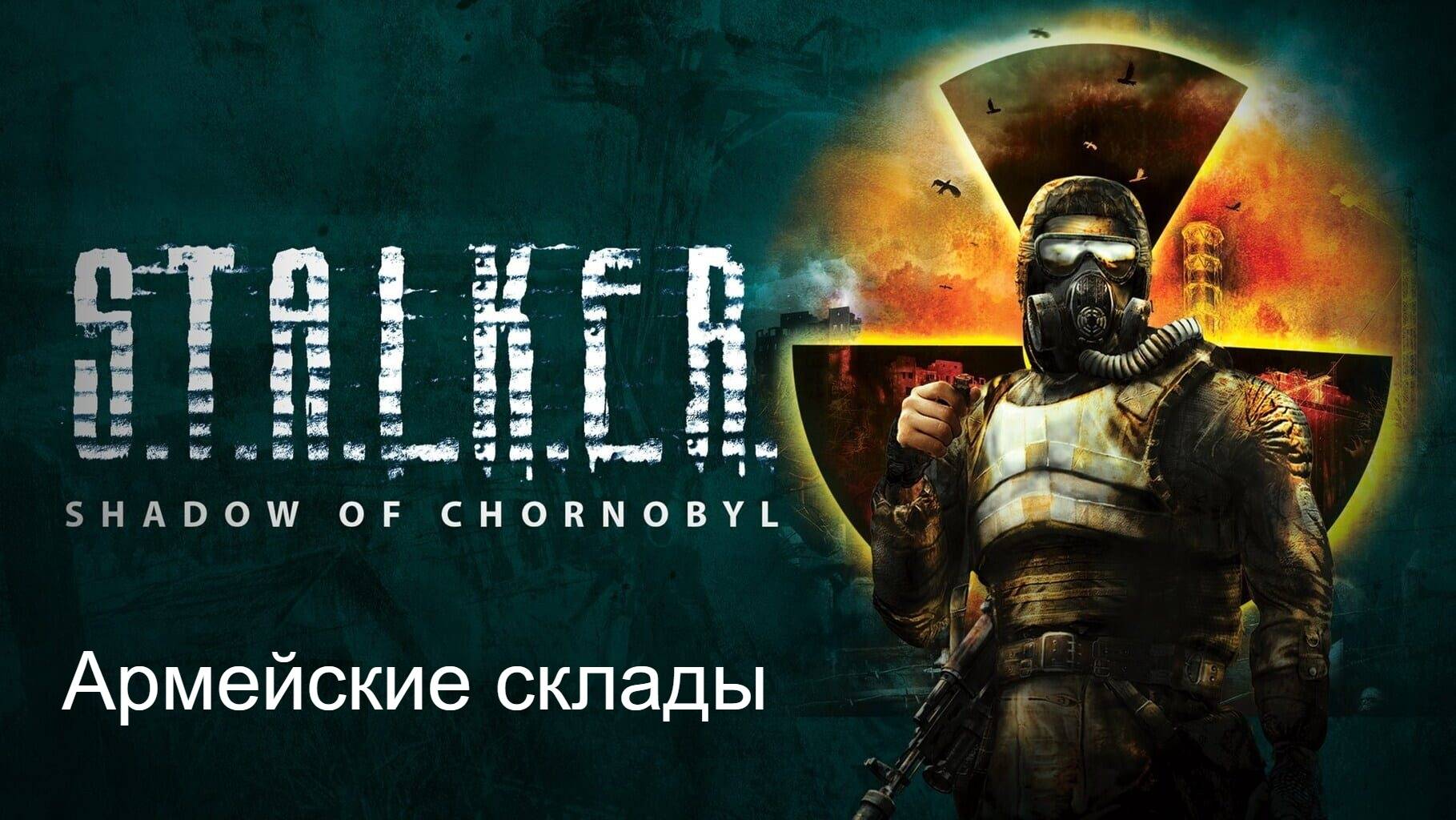 S.T.A.L.K.E.R.: Тень Чернобыля. Прохождение. Армейские склады