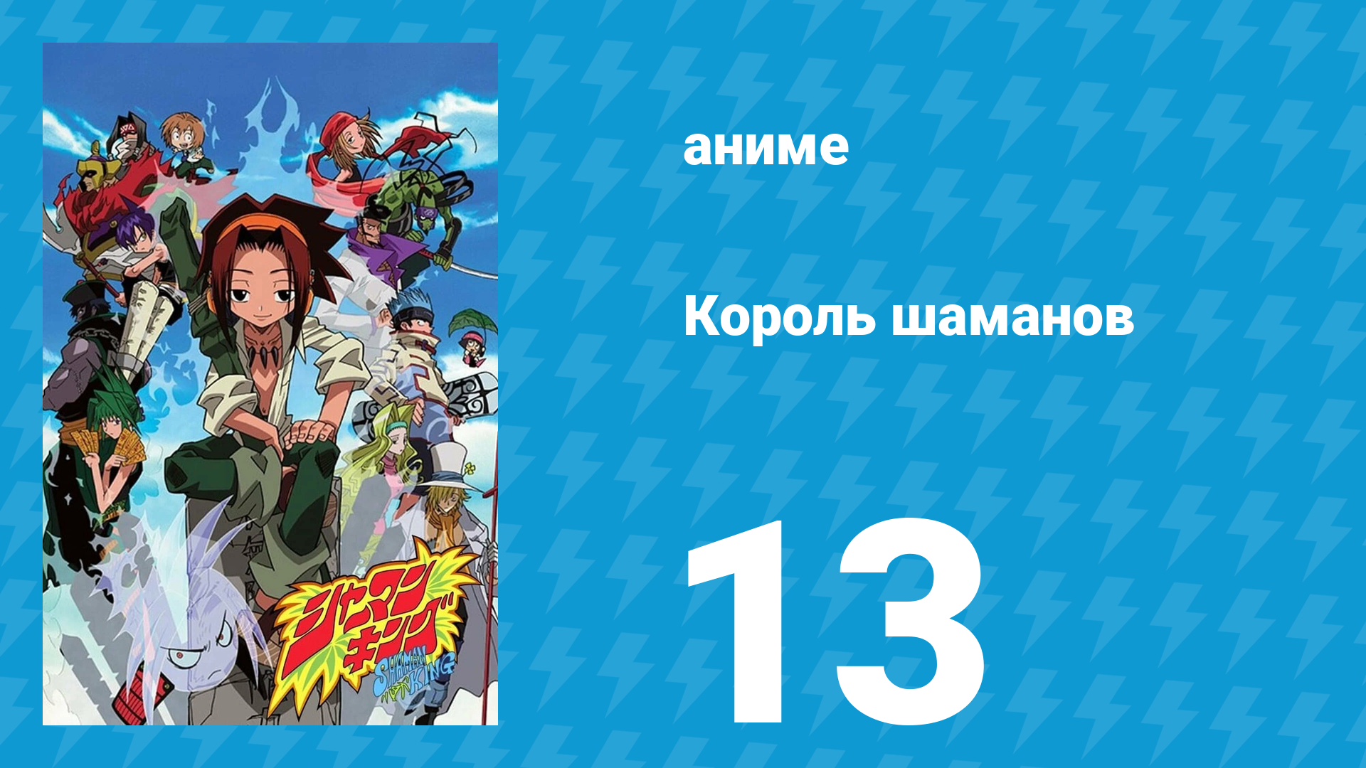 Король шаманов 13 серия «Воплощение духа» (аниме-сериал, 2001)