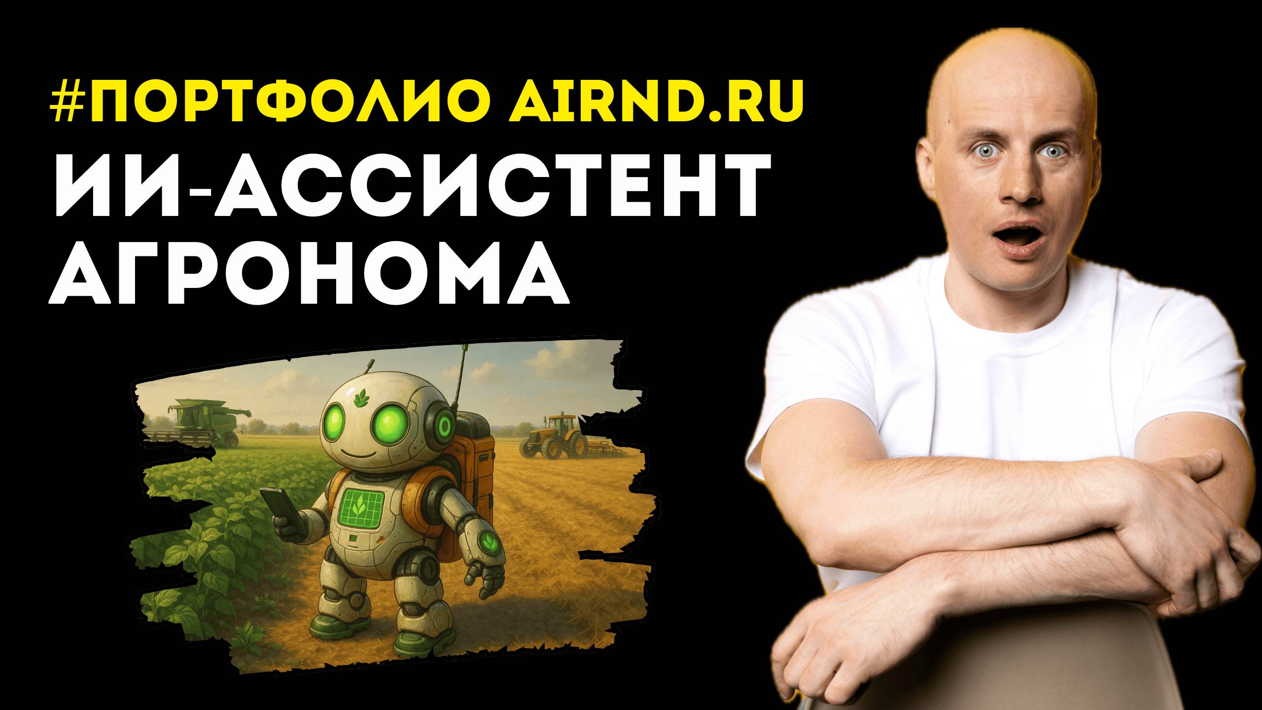 ИИ-ассистент агронома: LLM-бот разбирает отчёты с полей