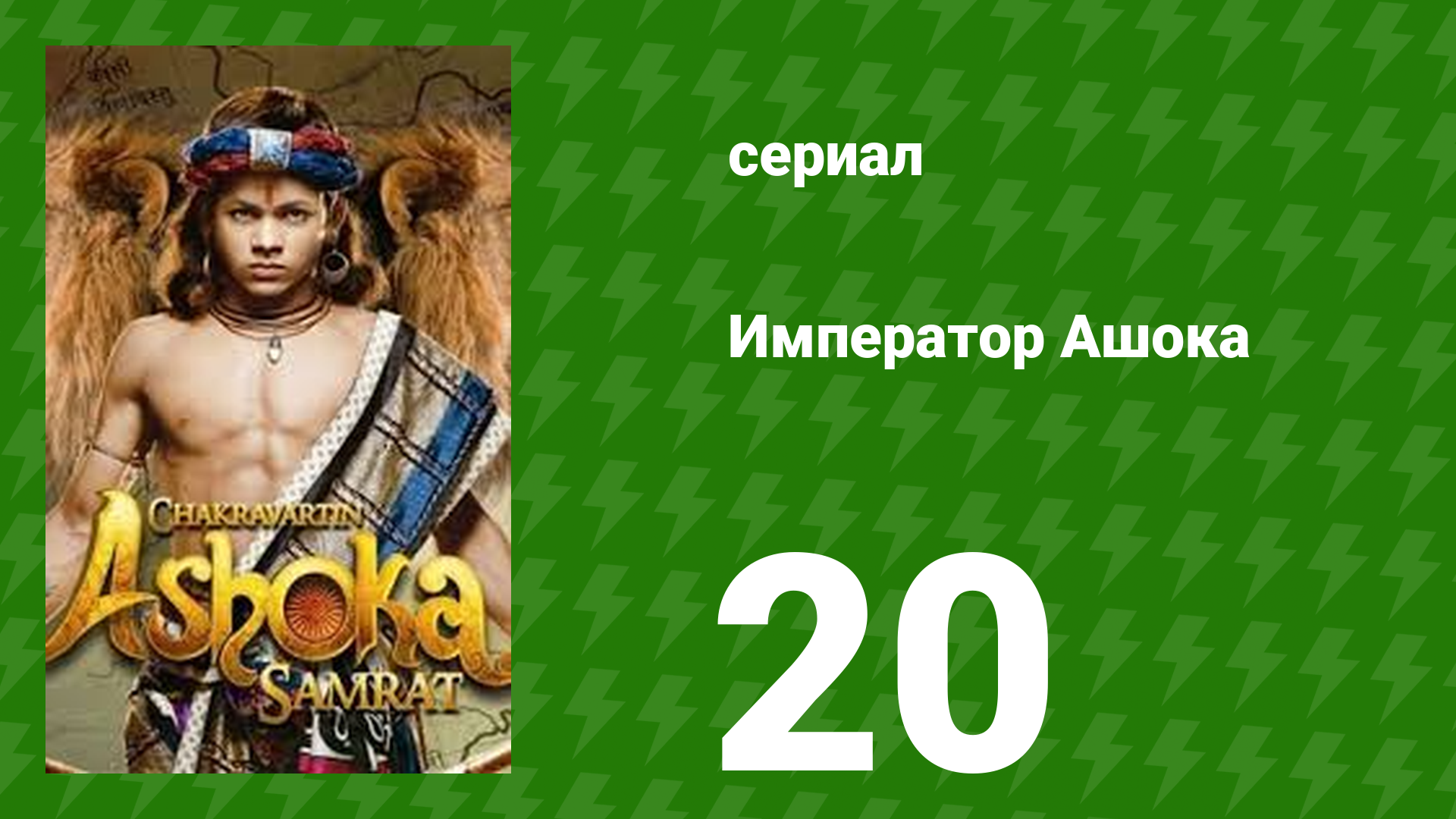 Император Ашока 20 серия (сериал, 2015)