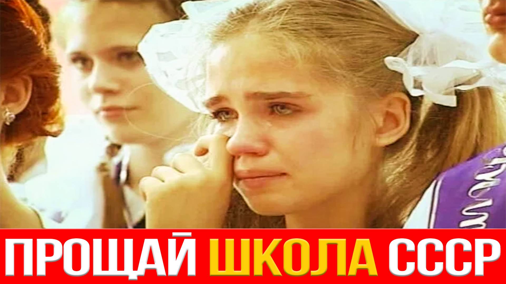 Последний звонок в СССР