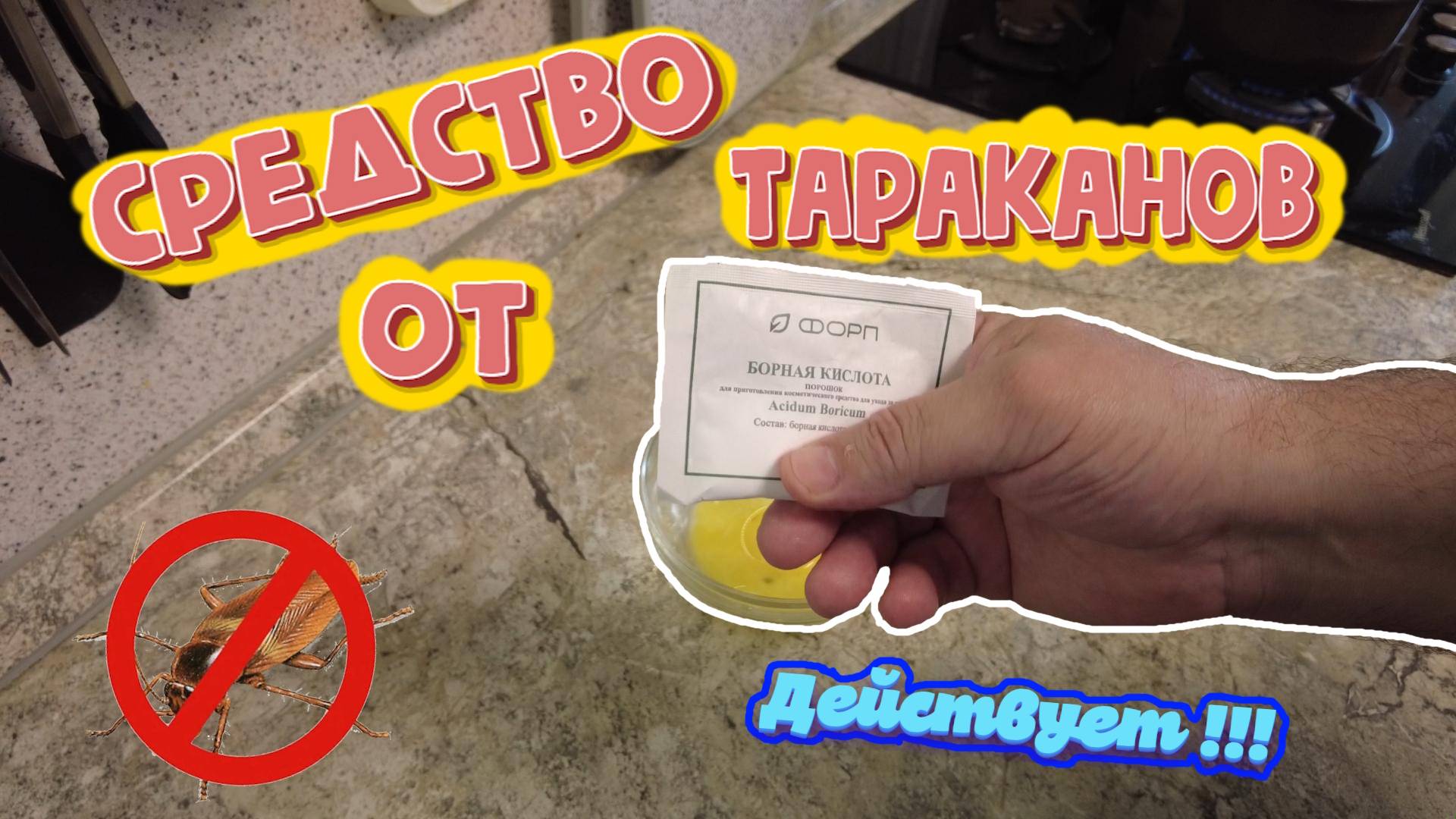 Действенное средство от рыжих тараканов. Испробовано!!!