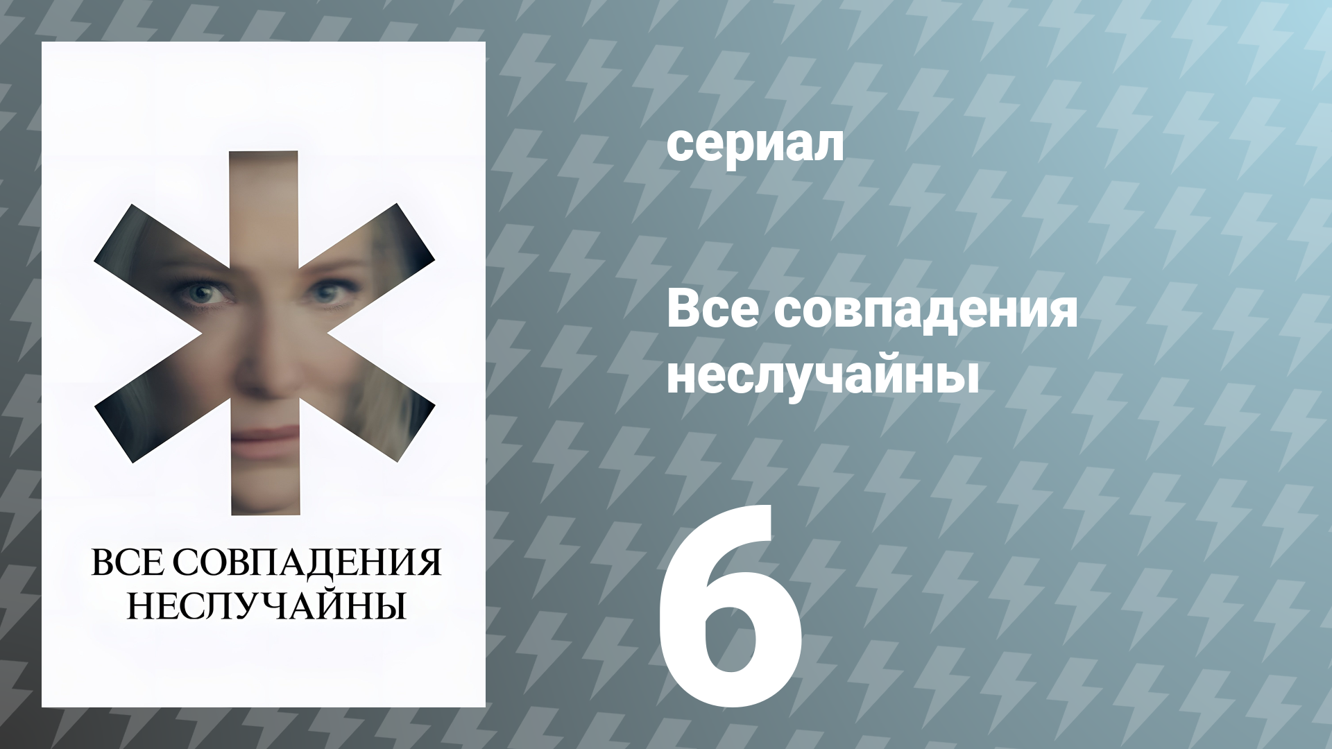 Все совпадения неслучайны 6 серия (сериал, 2024)