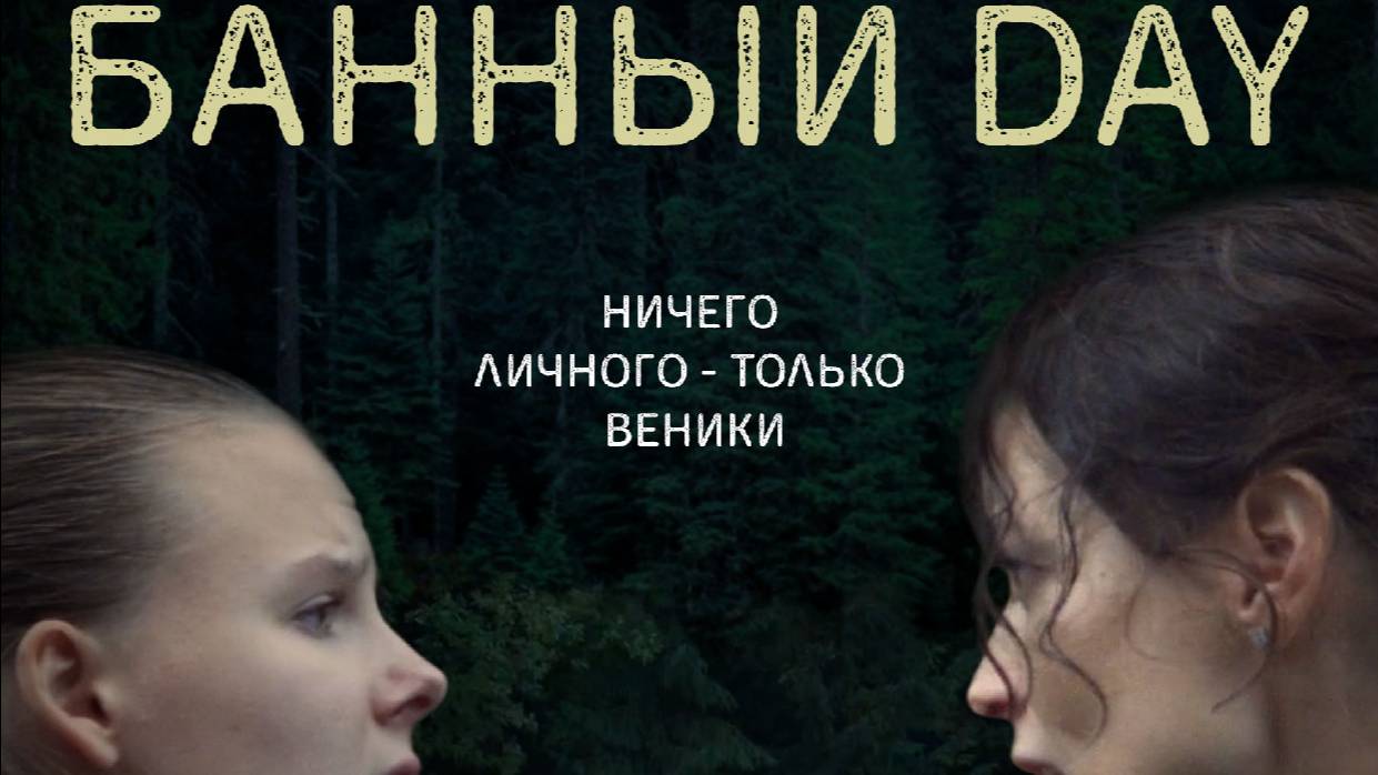 Банный Day