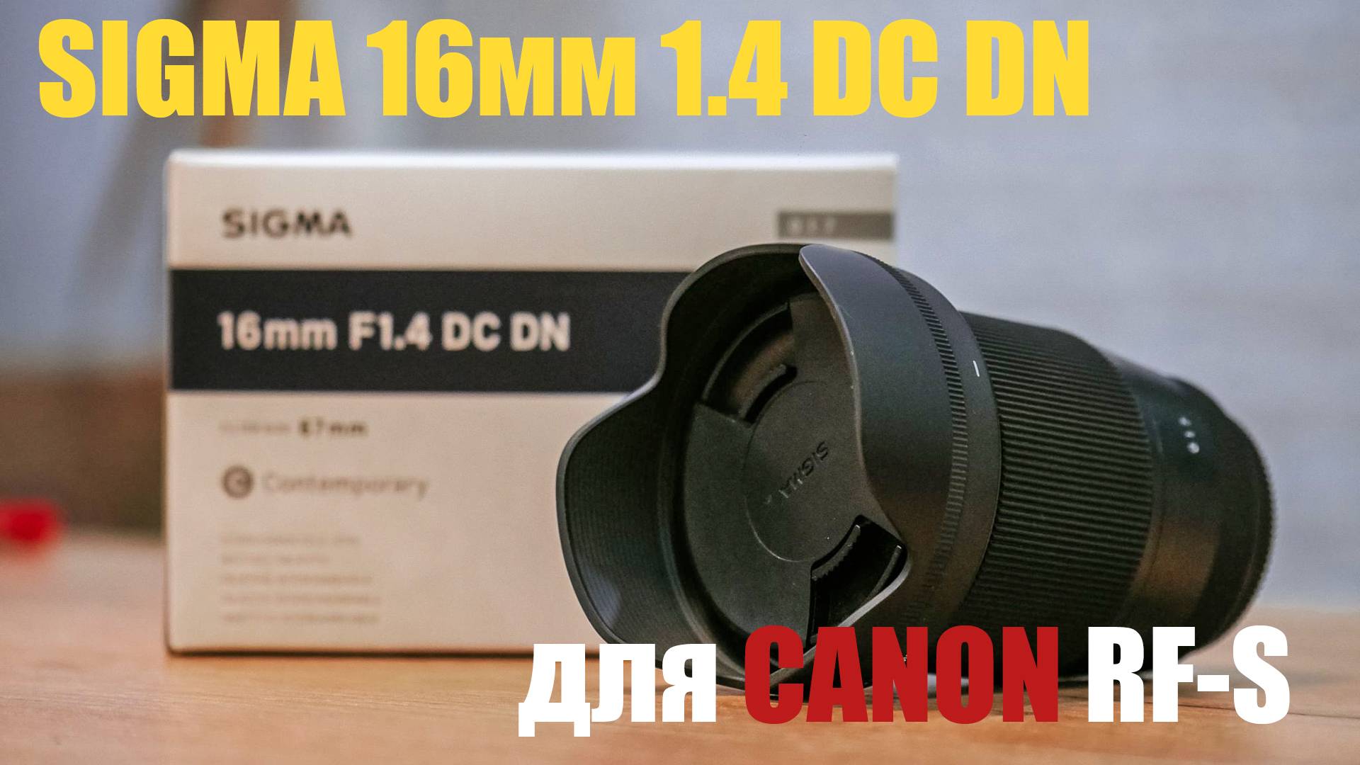 Обзор объектива Sigma 16mm f1.4 для Canon RF-S