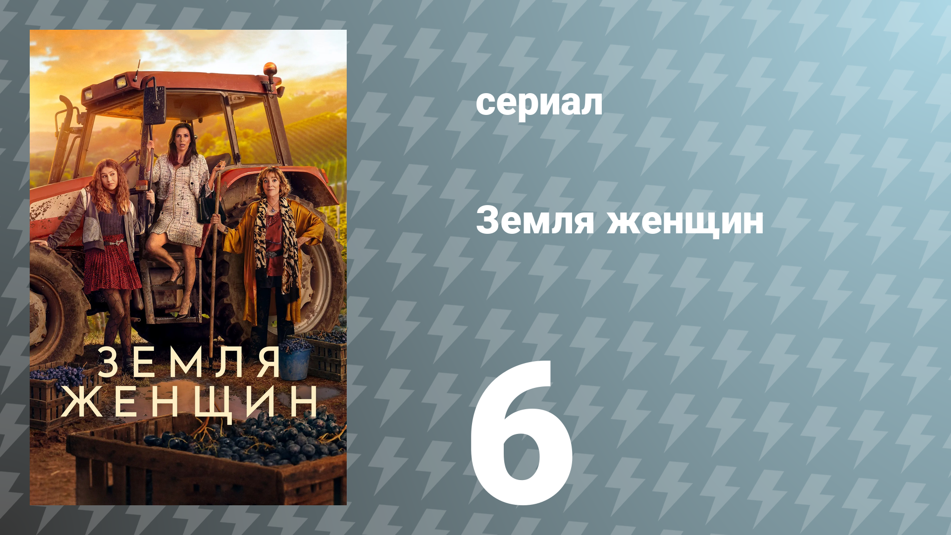 Земля женщин 6 серия (сериал, 2024)