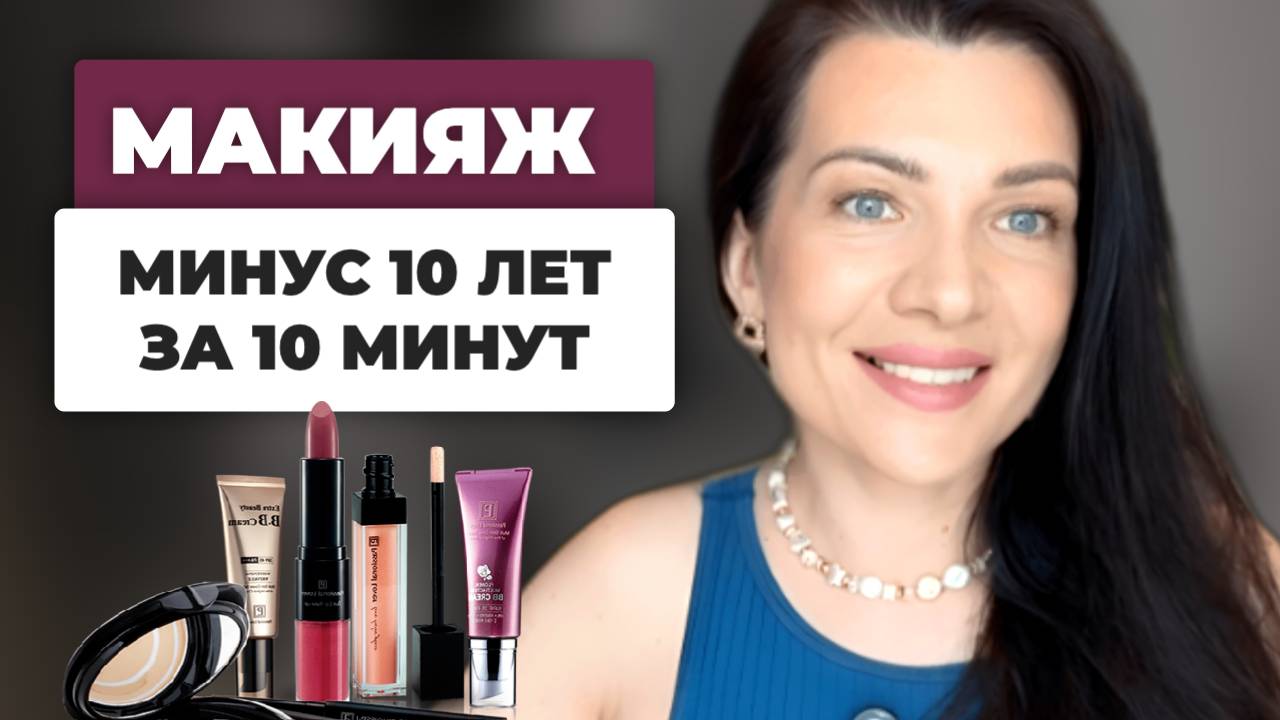 ОСВЕЖАЮЩИЙ МАКИЯЖ НА РАБОТУ ИЛИ В ОФИС.. Шаг за шагом, с моими любимыми косметическими продуктами