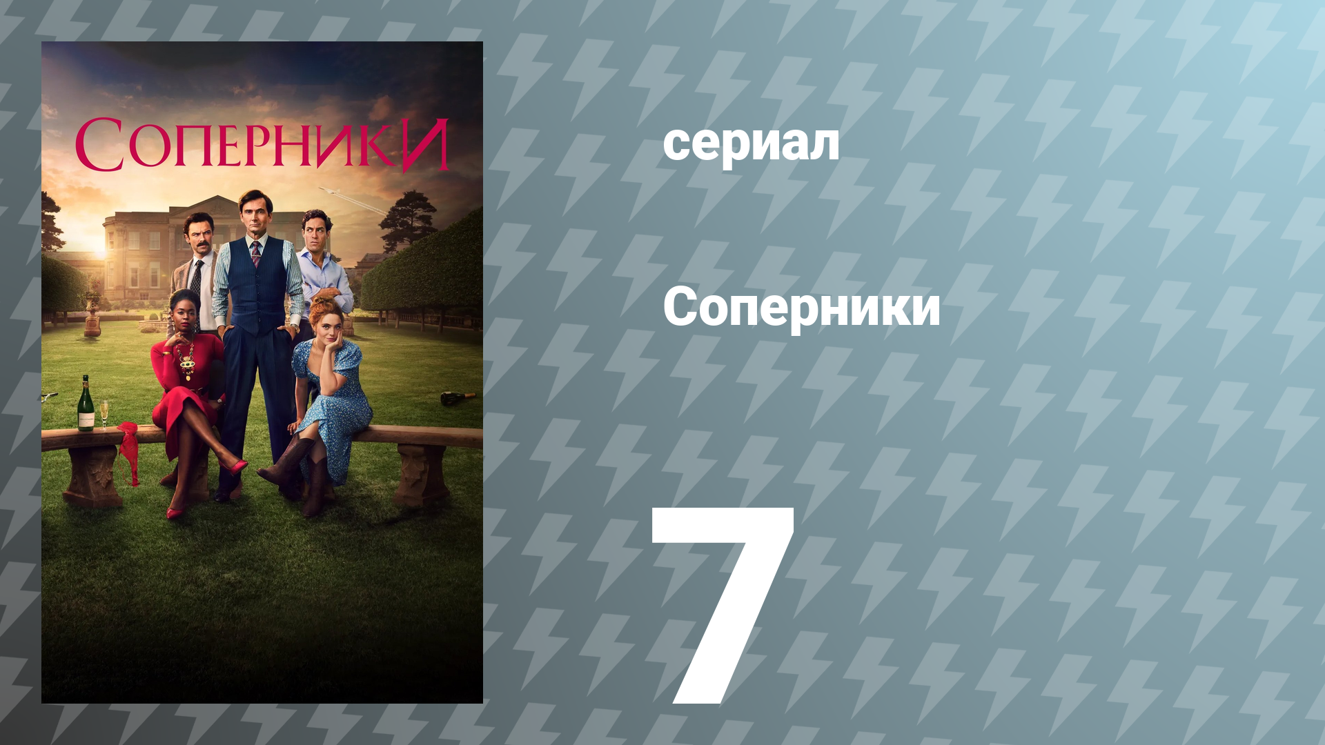 Соперники 1 сезон 7 серия (сериал, 2024)