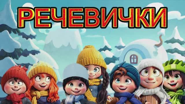 О ПЕРЕДАЧЕ "РЕЧЕВИЧКИ"