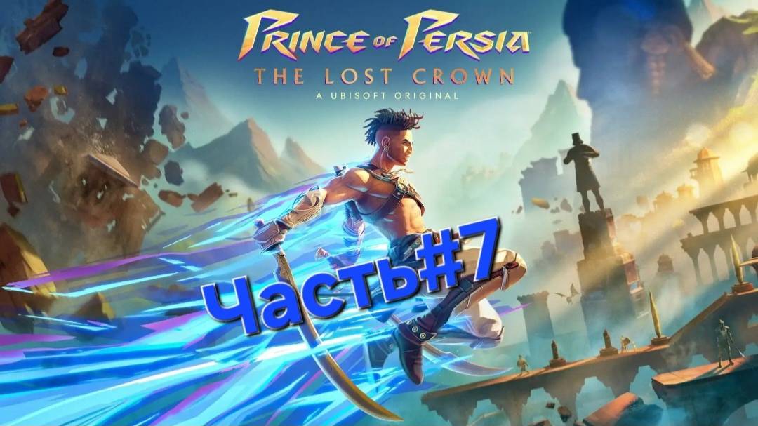 Prince of Persia The Lost Crown.Сложность Бессмертный.Часть#7