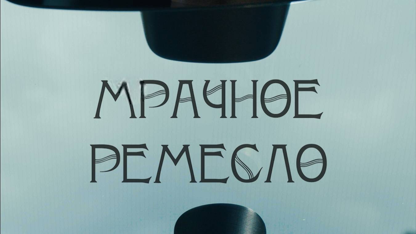 МРАЧНОЕ РЕМЕСЛО