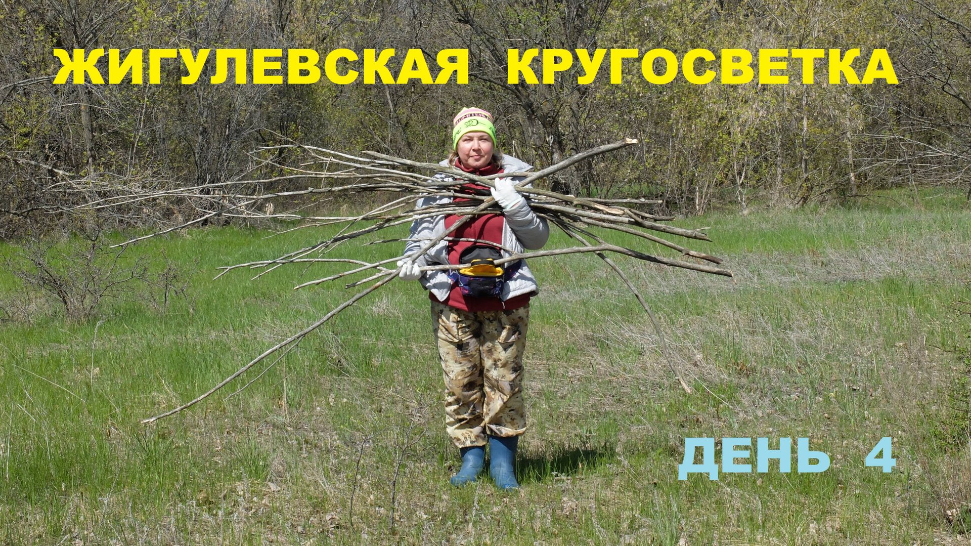 Жигулевская кругосветка 2022. Четвертый день