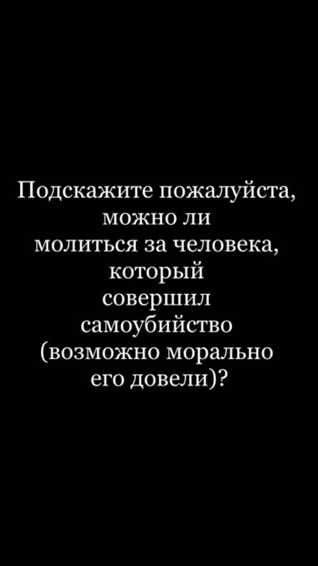 О молитве за самоубийцу