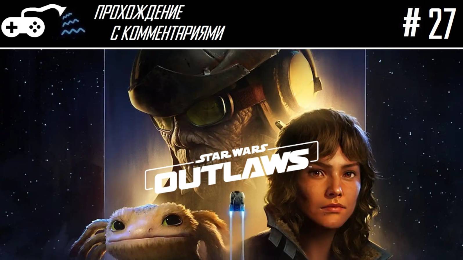 Прохождение | Star Wars: Outlaws. Pirate's Fortune DLC #27 - Честное пиратское - Финал