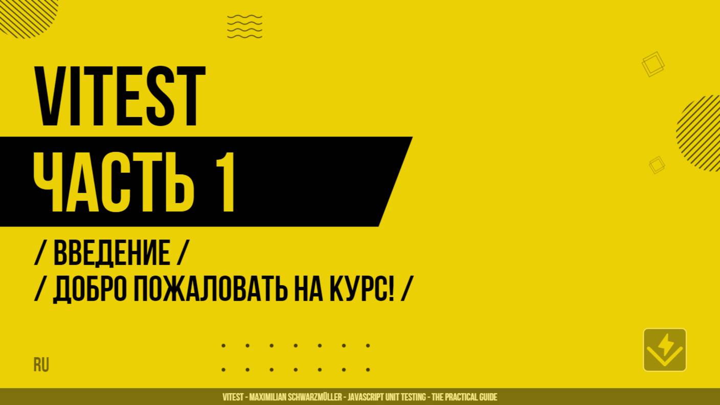 Vitest - 001 - Введение - Добро пожаловать на курс!
