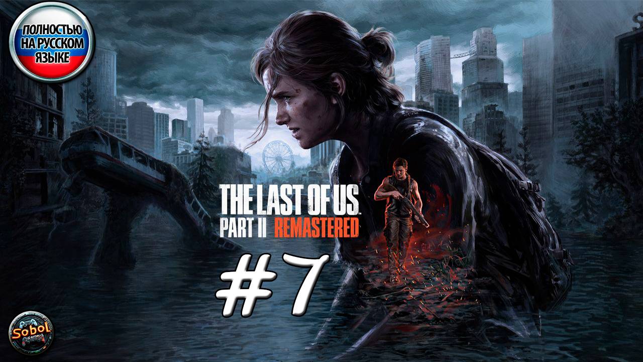 Впервые играю в The Last of Us Part II Remastered (Часть #7)