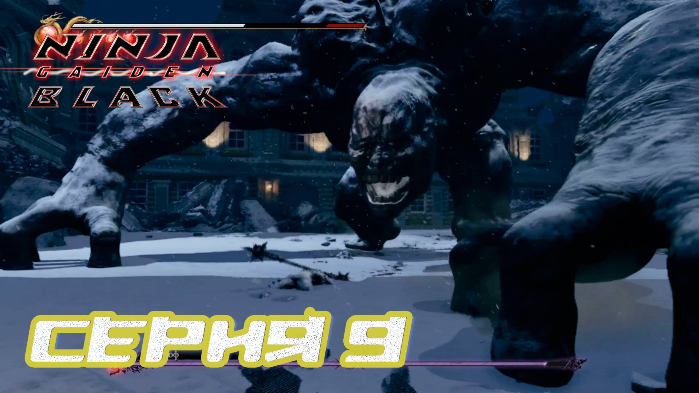 (ИГРА) ПРОХОЖДЕНИЕ NINJA GAIDEN 2 Black. ЧАСТЬ 9. БОССЫ  ГОДОМОФ и ЗЕДОНИУС