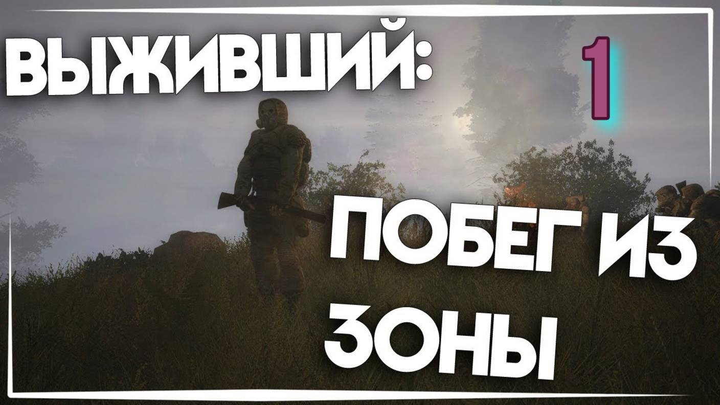 Выживший. Побег из Зоны    # 1