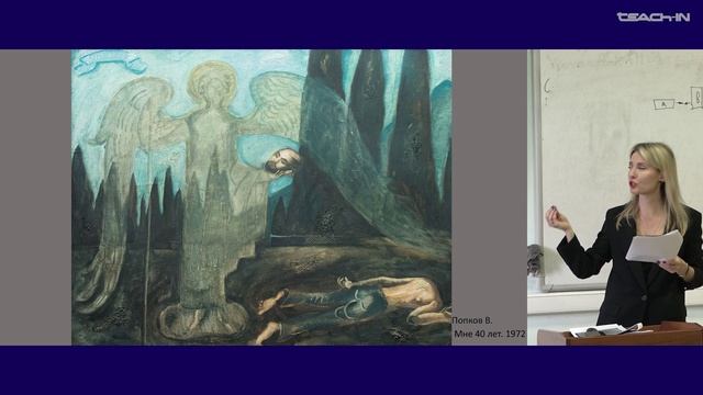 Ростова Н.Н. - Русский авангард - 12. Виктор Попков: символическое возвращение