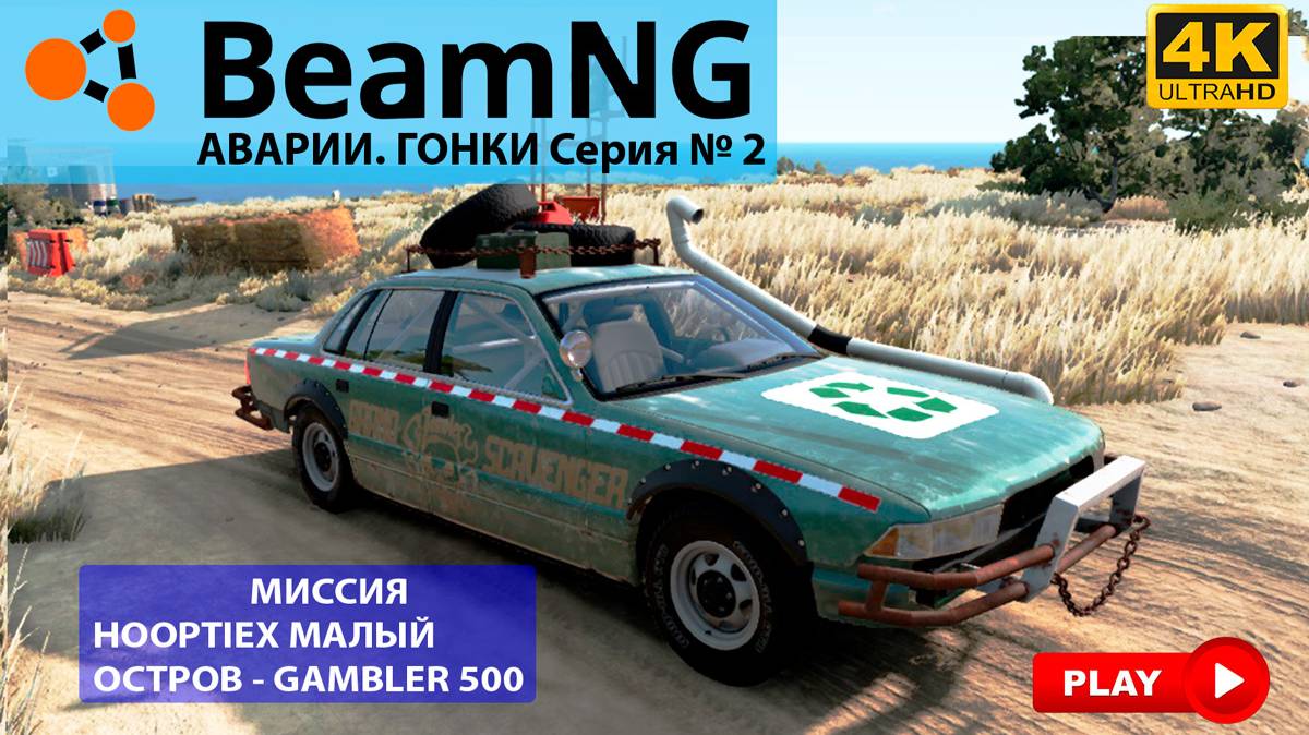 BEAMNG DRIVE # 2| Аварии, автокатастрофы, гонки, повреждения машины - Hooptiex Малый остров - 4K