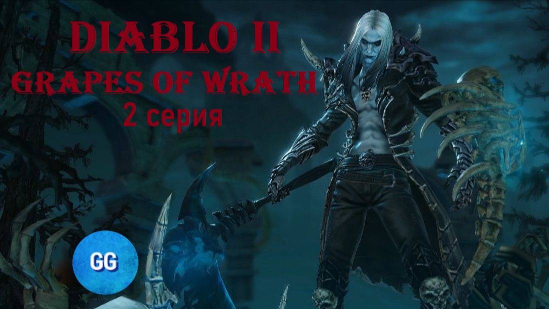 Diablo II - Grapes of wrath / Гроздья Гнева - 2 серия - Кровавая сорока и Тристрам