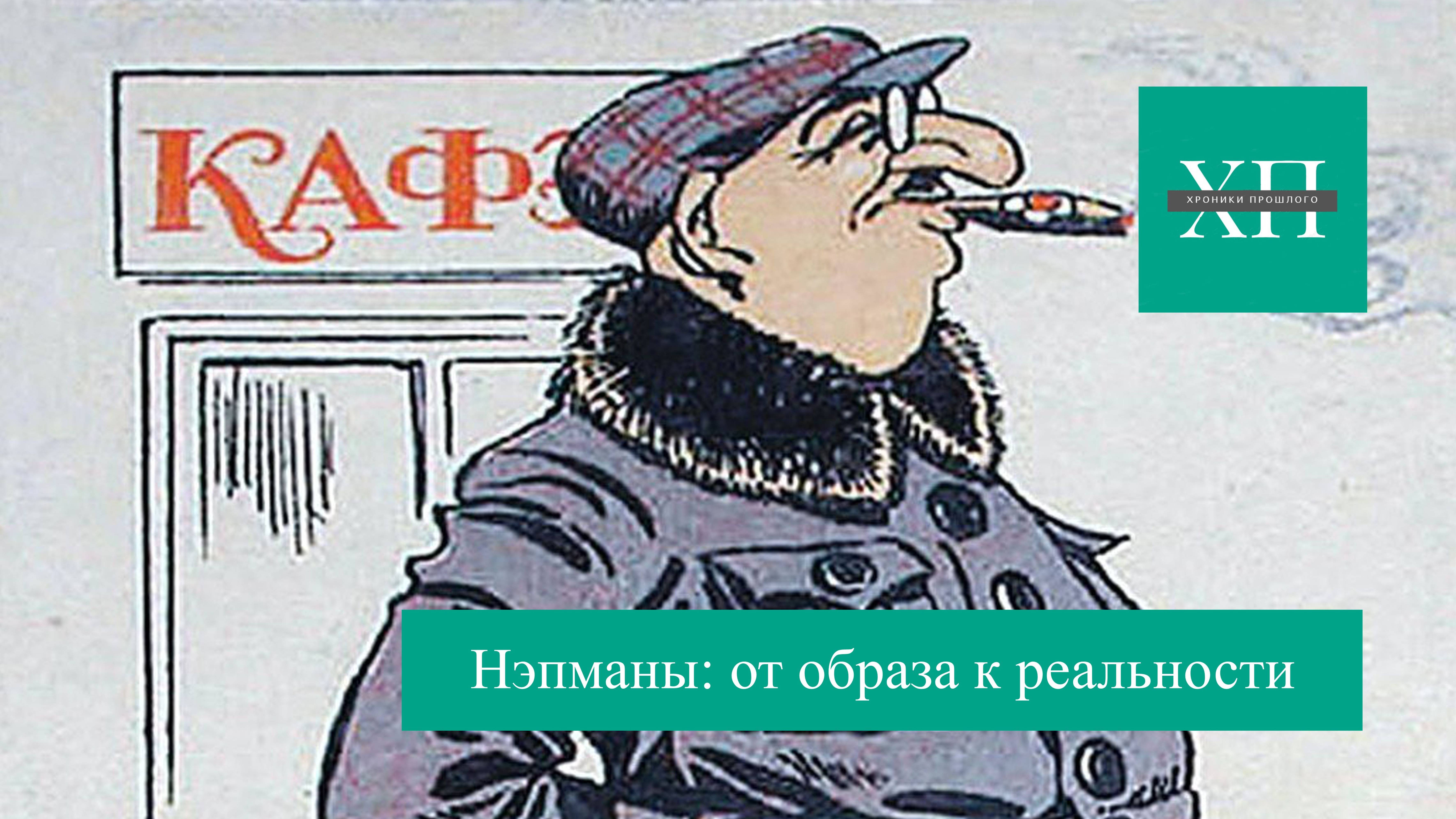 Нэпманы: от образа к реальности