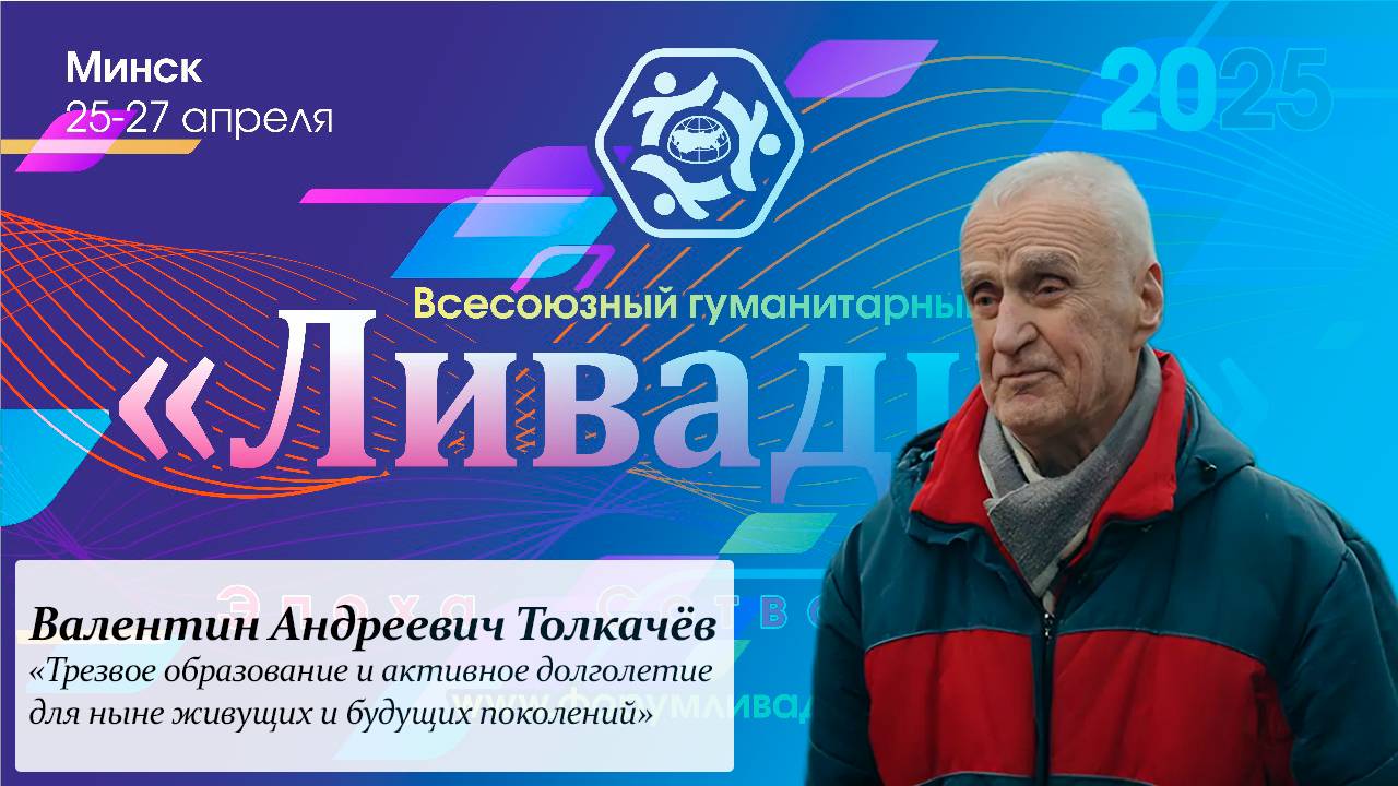 «Трезвое образование и активное долголетие для ныне живущих и будущих поколений» — Толкачёв В. Н.