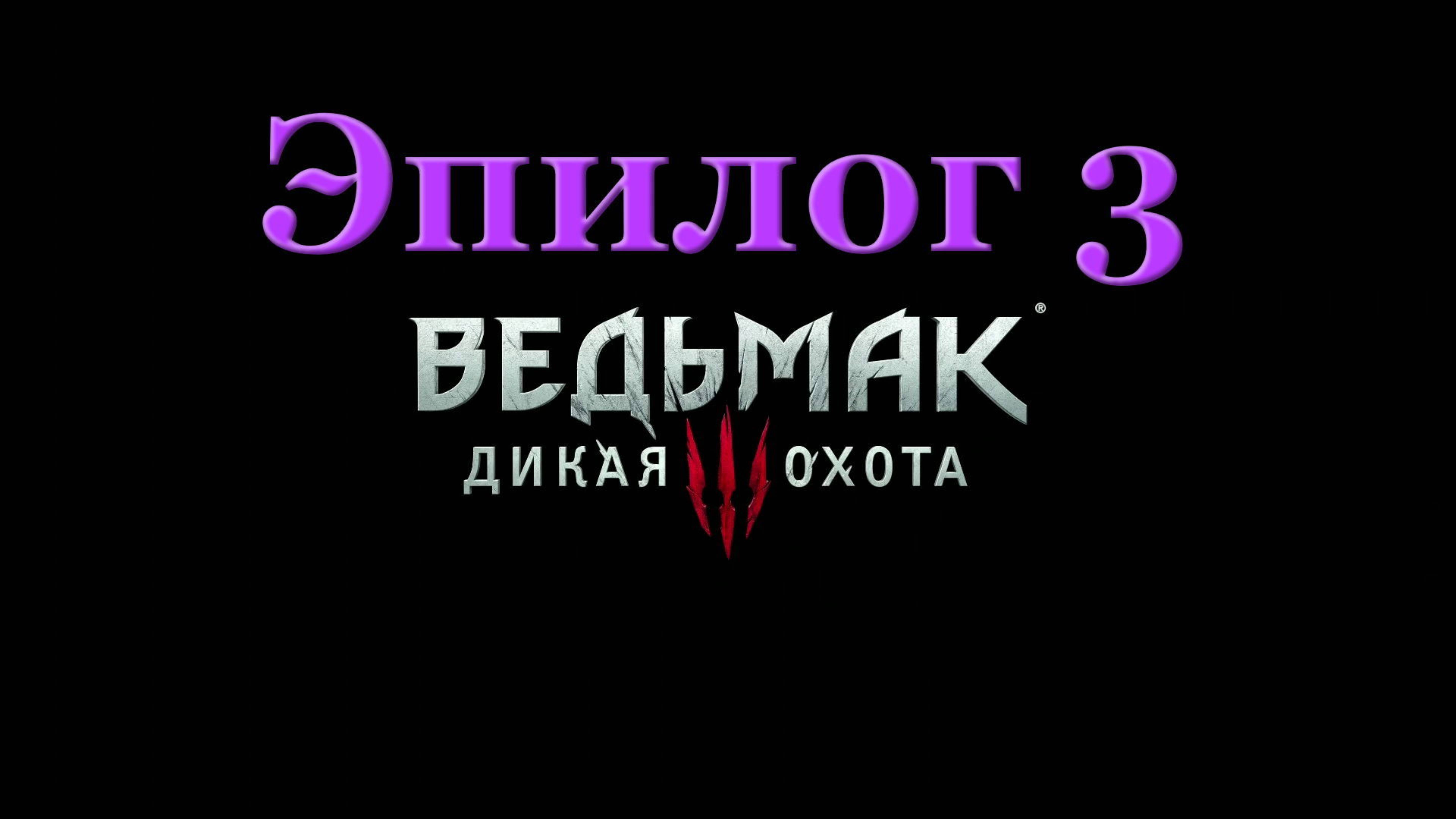 Ведьмак 3: Дикая Охота_52_(The Witcher 3: Wild Hunt)