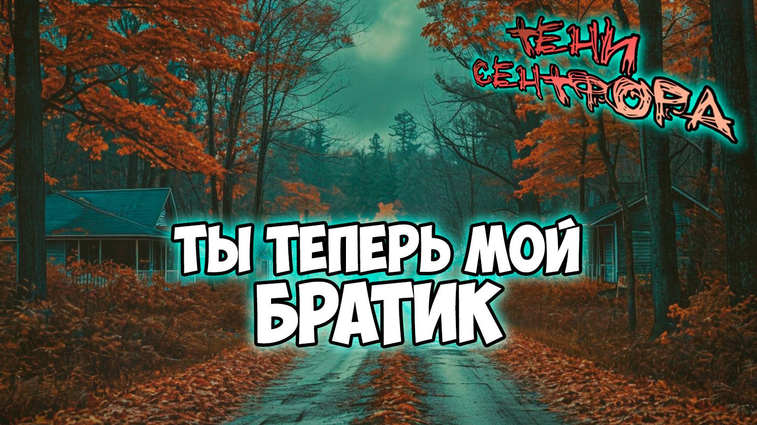 Клуб Романтики ● ТЕНИ СЕНТФОРА ● Сезон 2 - Эпизод 5