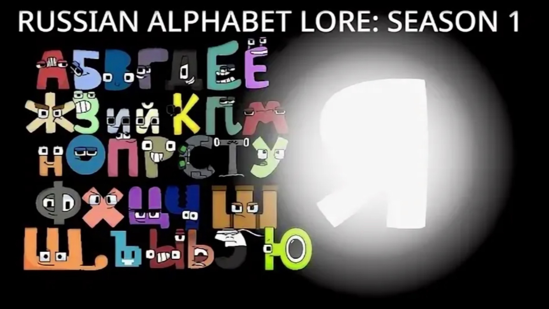 Русский алфавит лор (А-Я+концовка) 1-ый сезон / Russian alphabet lore (A-Я+ending) Season 1.