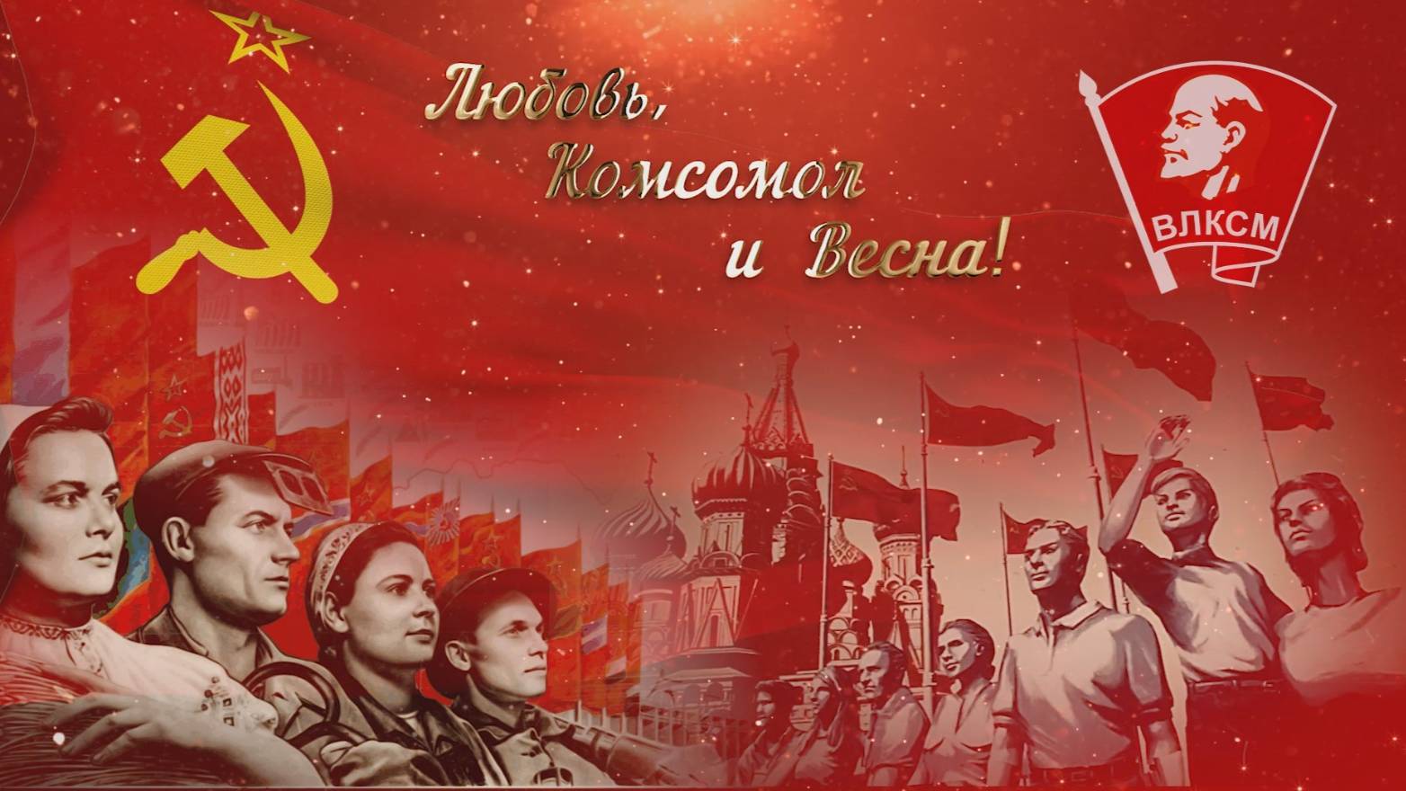 Любовь, Комсомол и Весна!