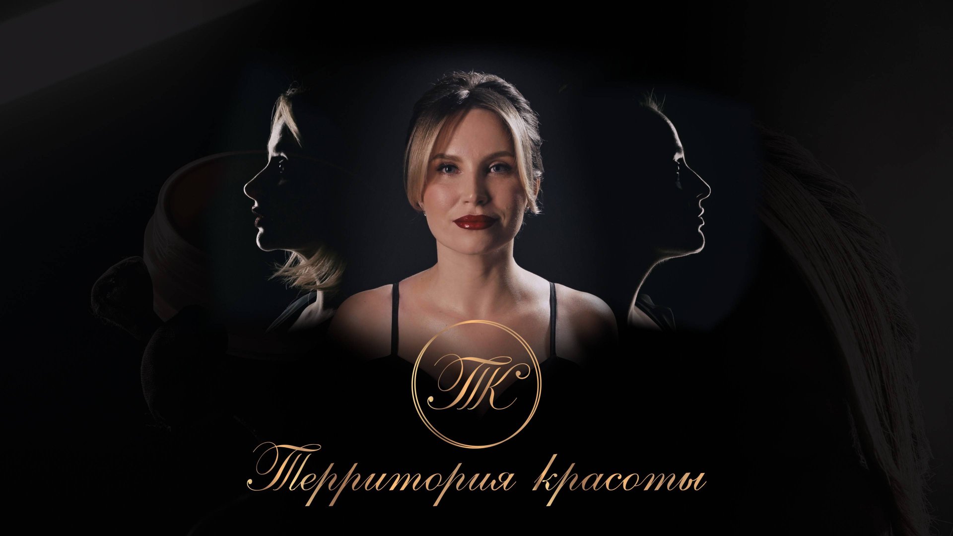 Рекламный видеоролик - Территория красоты 2025